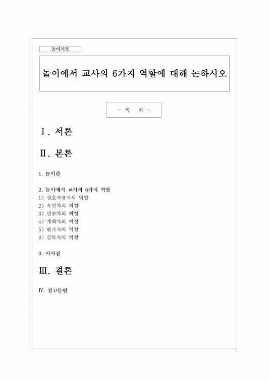 [사회과학] 놀이에서 교사의 6가지 역할에 대해 논하시오