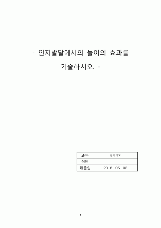 인지발달에서의 놀이의 효과를 기술하시오