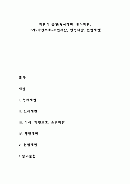 재판의 유형(형사재판 민사재판 가사-가정보호-소년재판 행정재판 헌법재판)