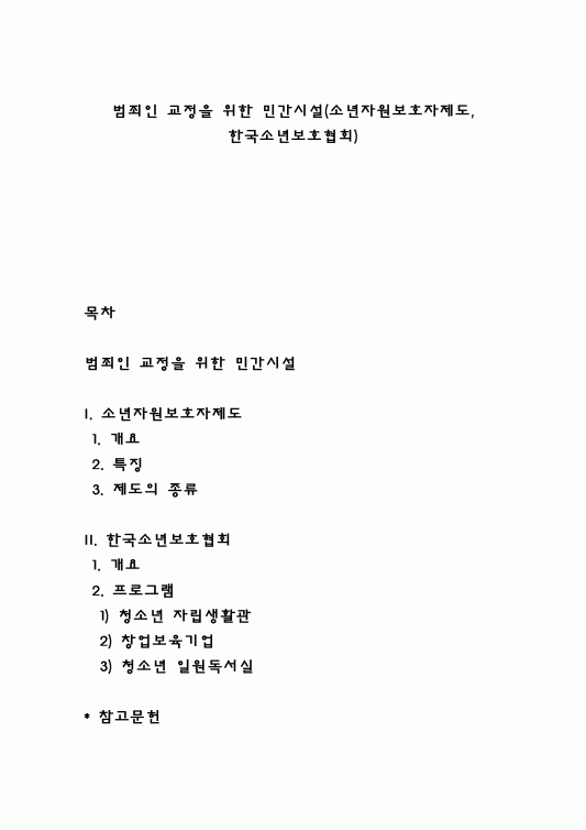 범죄인 교정을 위한 민간시설(소년자원보호자제도 한국소년보호협회)