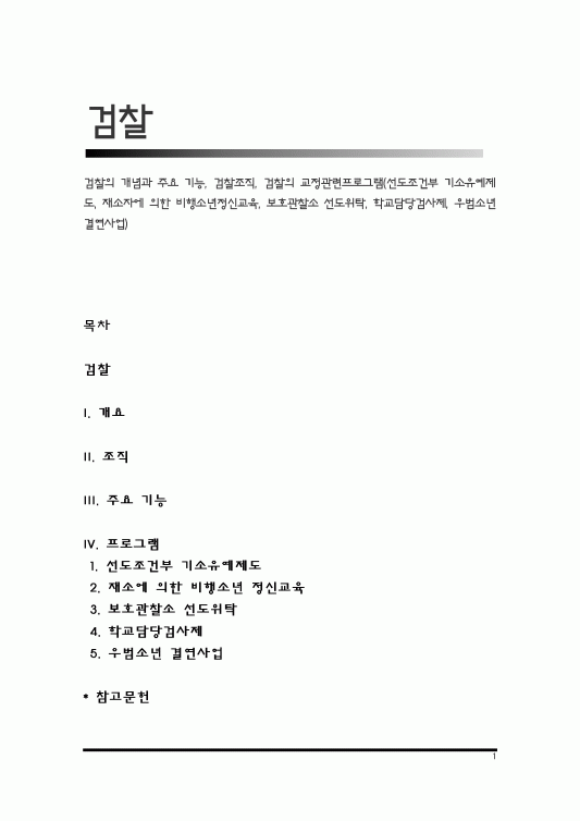검찰의 개념과 주요 기능 검찰조직 검찰의 교정관련프로그램(선도조건부 기소유예제도 재소자에 의한 비행소년정신교육 보호관찰소 선도위탁 학교담당검사제 우범소년결연사업)