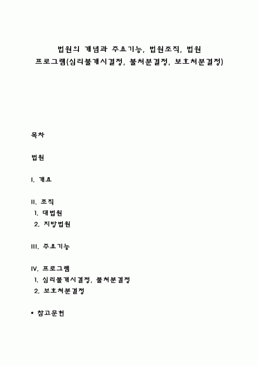 법원의 개념과 주요기능 법원조직 법원 프로그램(심리불개시결정 불처분결정 보호처분결정)