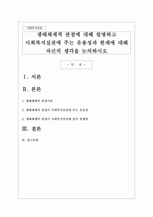 [사회복지] 생태체계적 관점에 대해 설명하고 사회복지실천에 주는 유용성과 한계에 대해 자신의 생각을 논의하시오