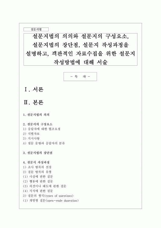 설문지법의 의의와 설문지의 구성요소 설문지법의 장단점 설문지 작성과정을 설명하고 객관적인 자료수집을 위한 설문지 작성방법에 대해 서술