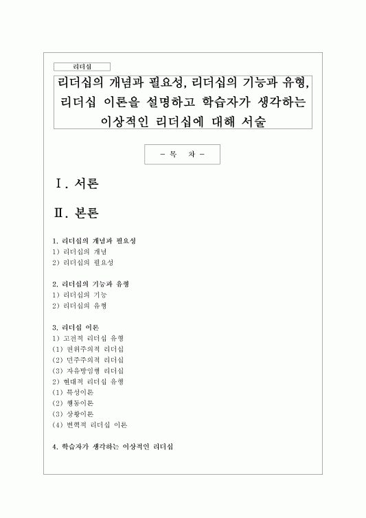 리더십의 개념과 필요성 리더십의 기능과 유형 리더십 이론을 설명하고 학습자가 생각하는 이상적인 리더십에 대해 서술