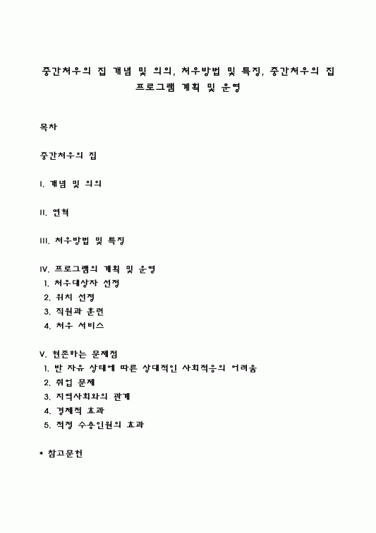 중간처우의 집 개념 및 의의 처우방법 및 특징 중간처우의 집 프로그램 계획 및 운영