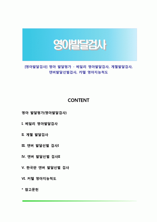 [영아발달검사] 영아 발달평가 - 베일리 영아발달검사 게젤발달검사 덴버발달선별검사 카텔 영아지능척도