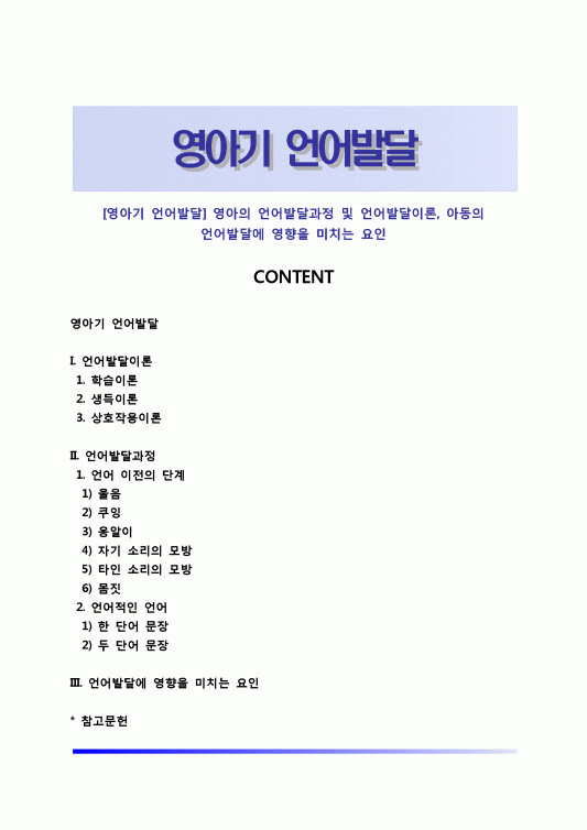 [영아기 언어발달] 영아의 언어발달과정 및 언어발달이론 아동의 언어발달에 영향을 미치는 요인
