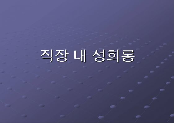 여성과 직업 직장 내 성희롱