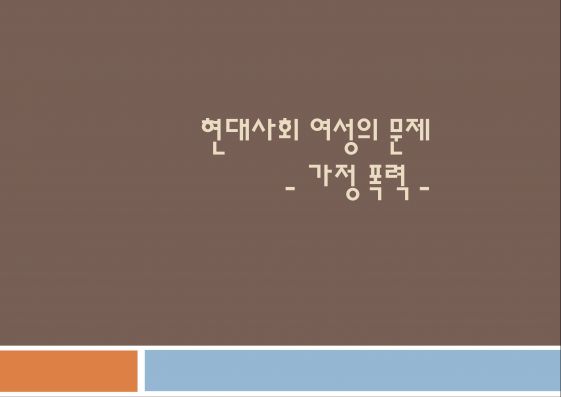 현대여성의+문제(가정폭력)