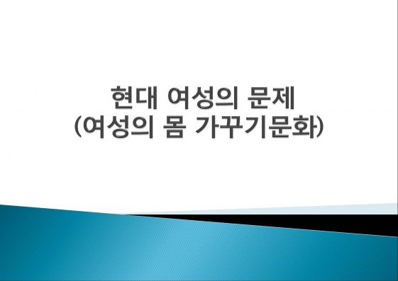 현대여성의 문제(여성의 몸가꾸기문화)