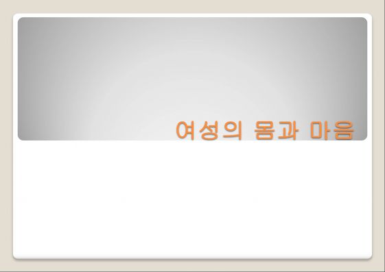 여성의 몸과 마음