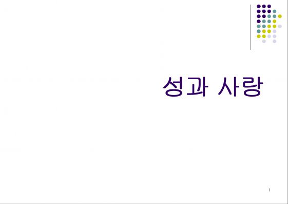 성과사랑 레포트 자료