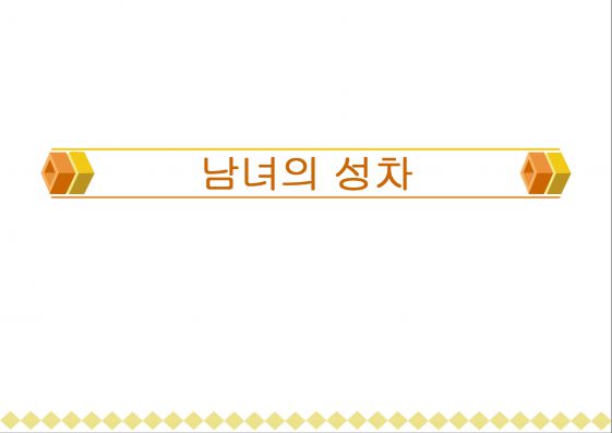 남녀의 성차 레포트 자료