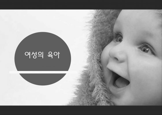 여성의 육아 레포트 자료