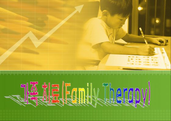 가족치료의 소개와 더불어 가족치료의 대표적 이론 사티어와 보웬을 기준으로 요약