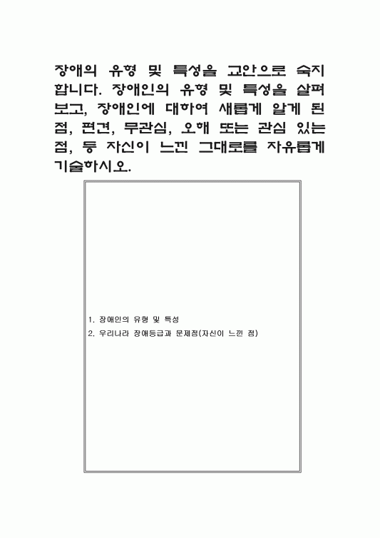 장애의 유형 및 특성을 교안으로 숙지합니다 장애인의 유형 및 특성을 살펴보고 장애인에 대하여 새롭게 알게 된 점 편견 무관심 오해 또는 관심 있는 점 등 자신이 느낀 그대로를 자유롭게 기술하시오