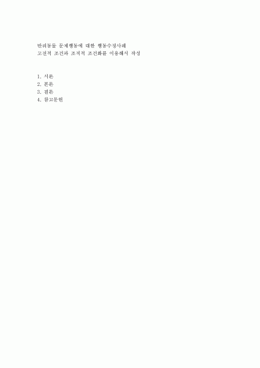 반려동물 문제행동에 대한 행동수정사례)고전적 조건과조작적 조건화를 이용해서 작성