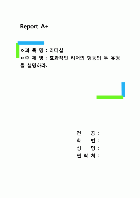 리더십)효과적인 리더의 행동의 두 유형을 설명하라