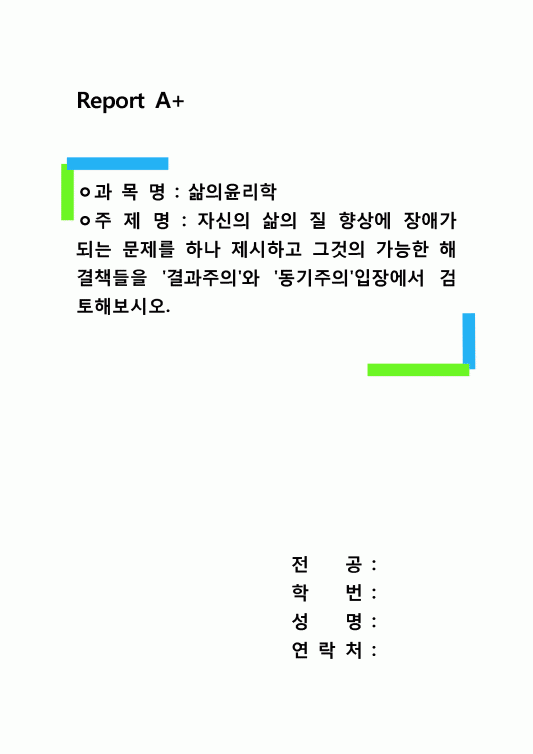 삶의윤리학)자신의 삶의 질 향상에 장애가 되는 문제를 하나 제시하고 그것의 가능한 해결책들을 결과주의와 동기주의입장에서 검토해보시오