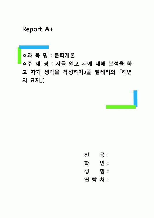 문학개론)시를 읽고 시에 대해 분석을 하고 자기 생각을 작성하기(폴 발레리의 「해변의 묘지」)