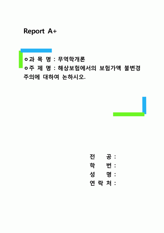 무역학개론)해상보험에서의 보험가액 불변경주의에 대하여 논하시오