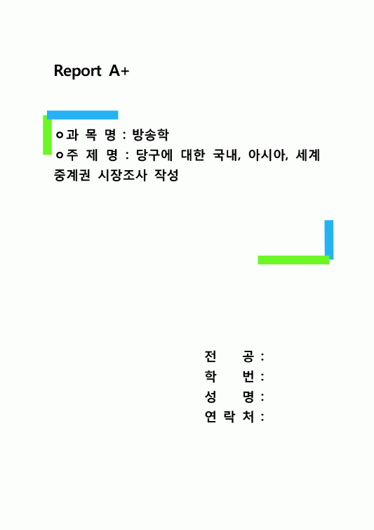방송학)당구에 대한 국내 아시아 세계 중계권 시장조사 작성