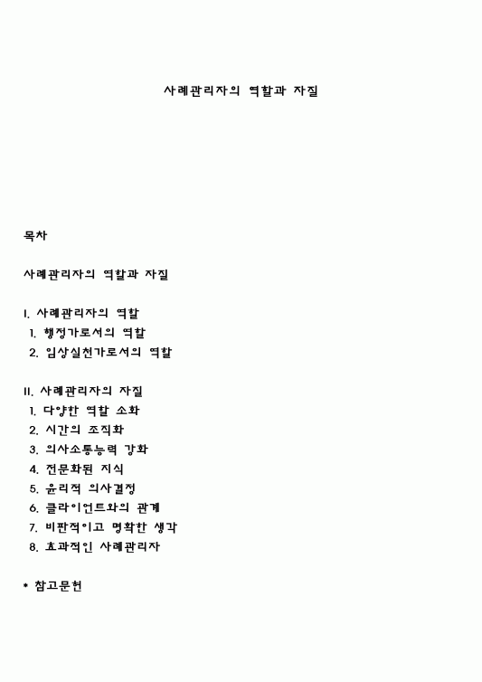 사례관리자의 역할과 자질