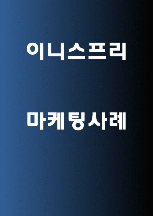 이니스프리 브랜드 현황분석및 SWOT4P마케팅사례분석및 이니스프리 향후전략제시 - 이니스프리 마케팅연구