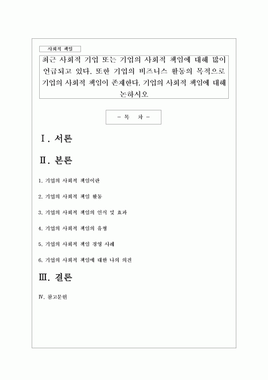 [사회과학] 최근 사회적 기업 또는 기업의 사회적 책임에 대해 많이 언급되고 있다 또한 기업의 비즈니스 활동의 목적으로 기업의 사회적 책임이 존재한다 기업의 사회적 책임에 대해 논하시오