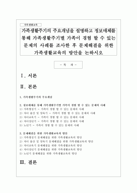 가족생활주기의 주요개념을 설명하고 정보매체를 통해 가족생활주기별 가족이 경험 할 수 있는 문제의 사례를 조사한 후 문제해결을 위한 가족생활교육의 방안을 논하시오