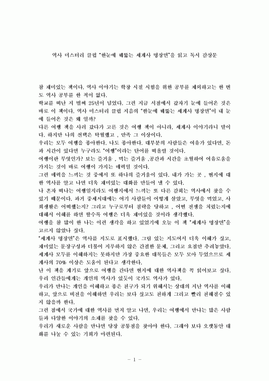 역사 미스터리 클럽 “한눈에 꿰뚫는 세계사 명장면”을 읽고 독서 감상문
