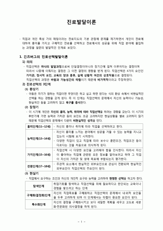 진로상담(진로발달이론)