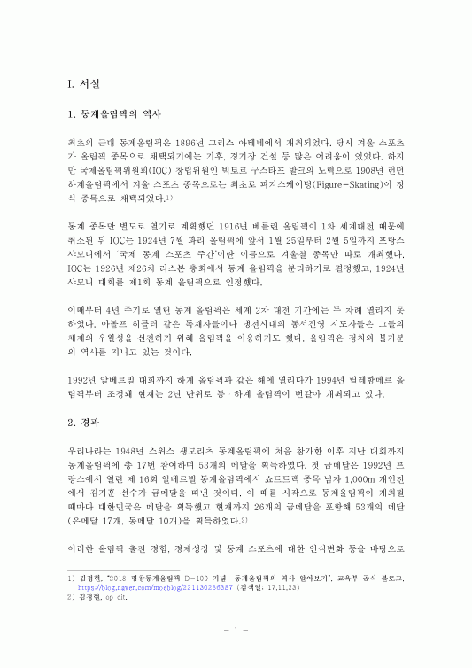 평창 동계올림픽의 경제적 효과