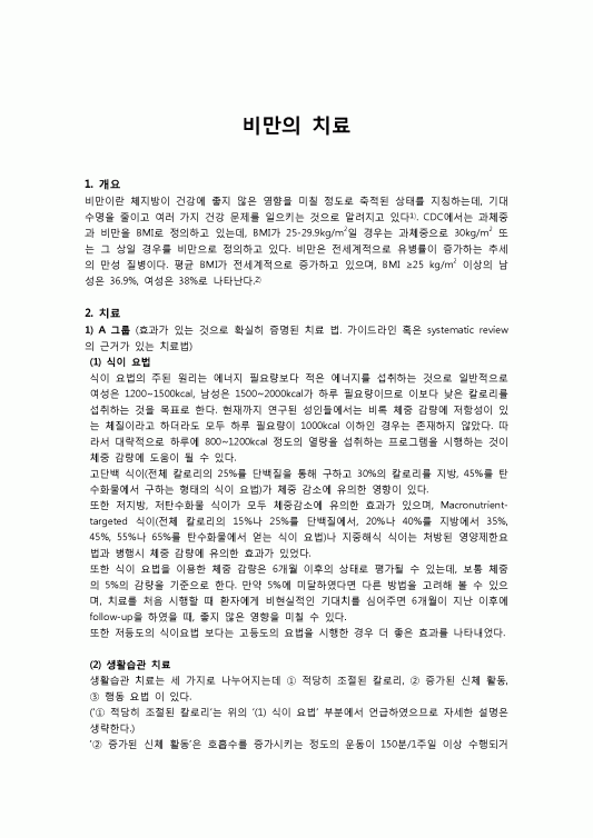 비만의 치료 레포트 자료
