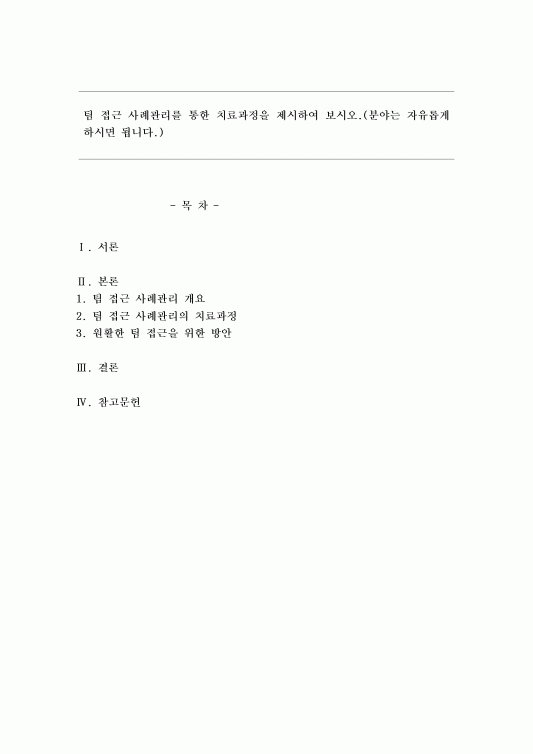 팀 접근 사례관리를 통한 치료과정을 제시하여 보시오(분야는 자유롭게 하시면 됩니다)