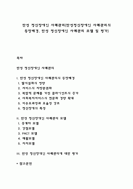 만성 정신장애인 사례관리(만성정신장애인 사례관리의 등장배경 만성 정신장애인 사례관리 모델 및 평가)