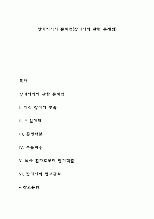장기이식의 문제점(장기이식 관련 문제점)