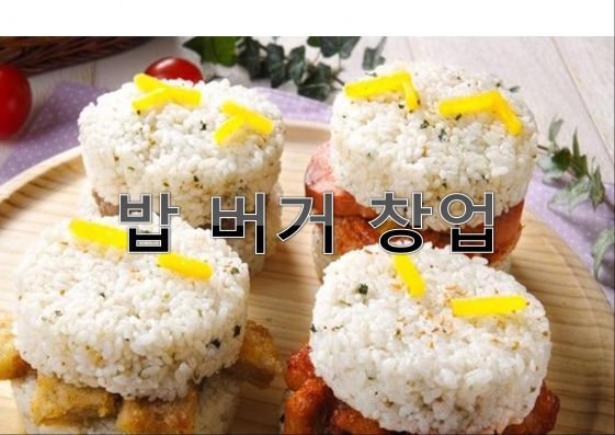 밥버거 창업계획서 PPT(밥버거사업계획서 창업시장분석 봉구스밥버거 마케팅계획 추정창업비용 SWOT분석)프레젠테이션