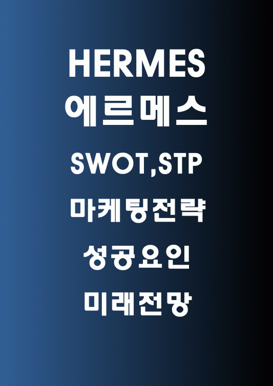 에르메스 HERMES 브랜드현황분석및 성공요인과 에르메스 마케팅전략과 SWOTSTP분석및 에르메스 미래전망과 향후전략제시