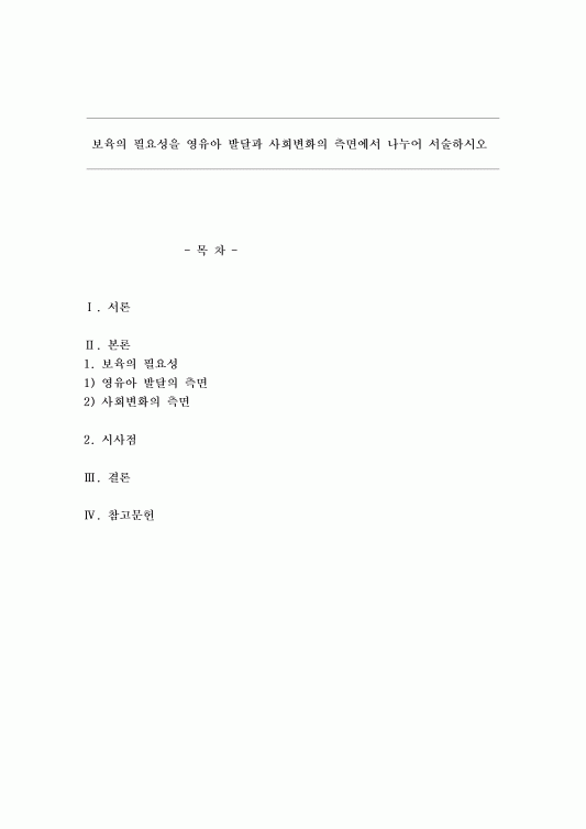 보육의 필요성을 영유아 발달과 사회변화의 측면에서 나누어 서술하시오