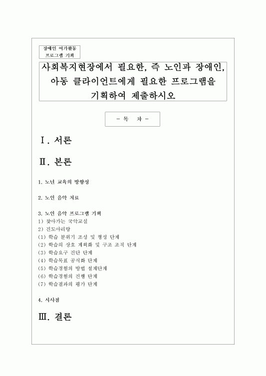 [사회복지] 사회복지현장에서 필요한 즉 노인과 장애인 아동 클라이언트에게 필요한 프로그램을 기획하여 제출하시오