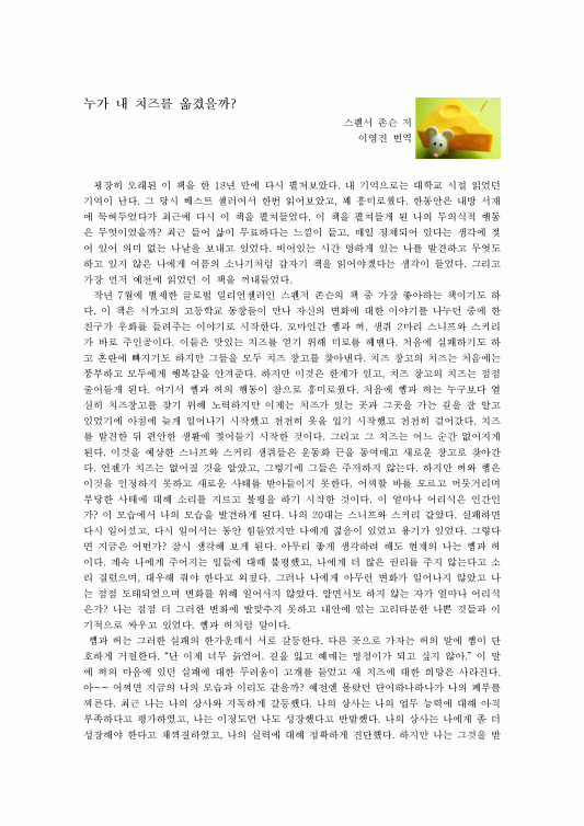 누가 내 치즈를 옮겼을까를 읽고 변화에 맞서는 나를 기대하며