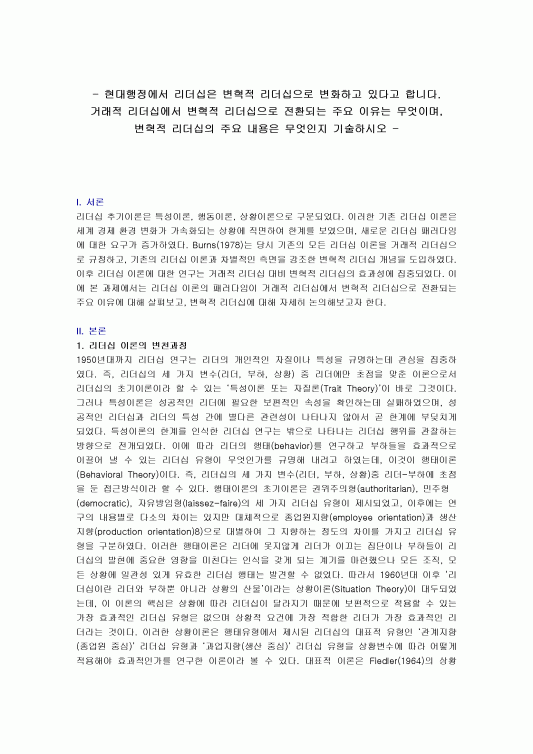 거래적 리더십에서 변혁적 리더십으로 전환되는 주요 이유는 무엇이며 변혁적 리더십의 주요 내용은 무엇인지 기술하시오