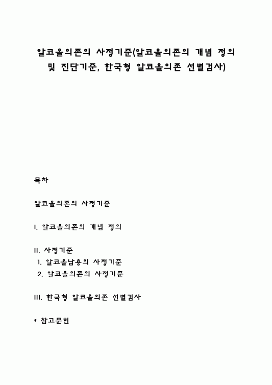 알코올의존의 사정기준(알코올의존의 개념 정의 및 진단기준 한국형 알코올의존 선별검사)