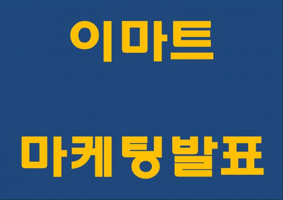 이마트 마케팅연구- 이마트 기업현황과 성공요인및 SWOT분석과 이마트 마케팅사례 분석및 향후나아갈방향 제시 PPT
