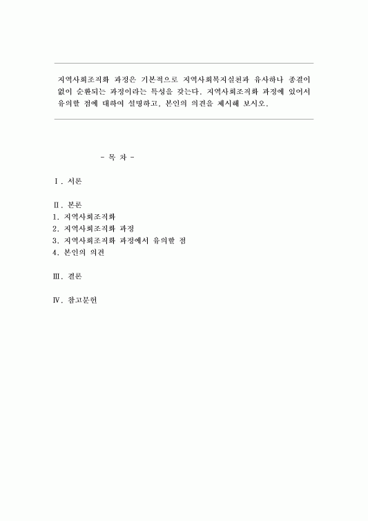 지역사회조직화 과정에 있어서 유의할 점에 대하여 설명하고 본인의 의견을 제시해 보시오
