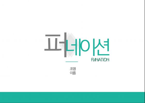 마케팅 사례 (퍼네이션 기법) 발표 PPT
