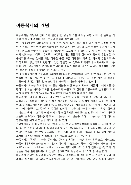 아동복지의 개념 [인문과학]