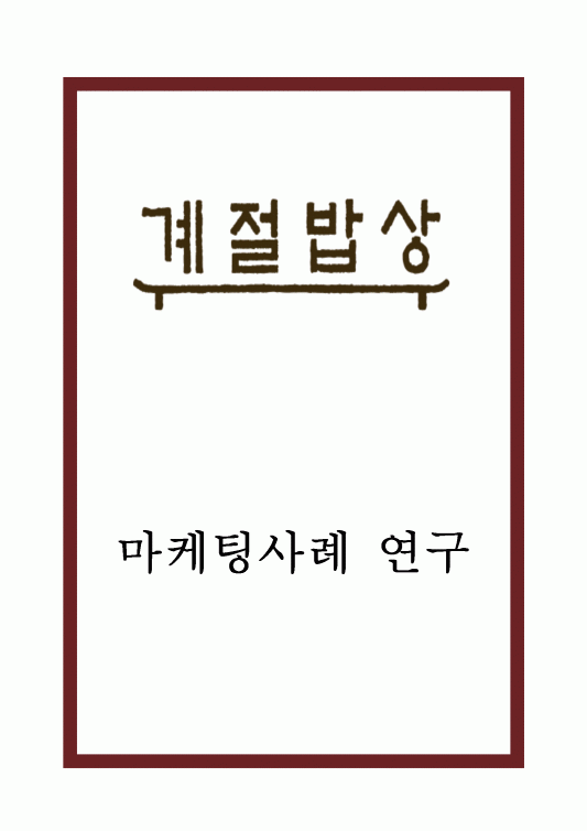 계절밥상 성공요인과 SWOT분석및 마케팅사례분석과 계절밥상 향후 마케팅전략 제언